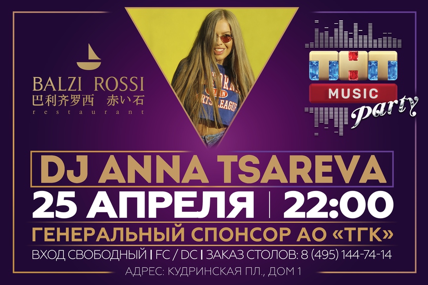 DJ Anna Tsareva на ТНТ MUSIC PARTY в Москве • FON MUSIC — Здесь твоя музыка